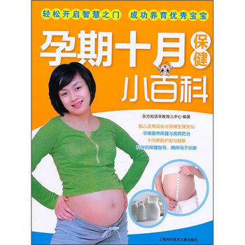孕期十月保健小百科9787543947306沪科技文献