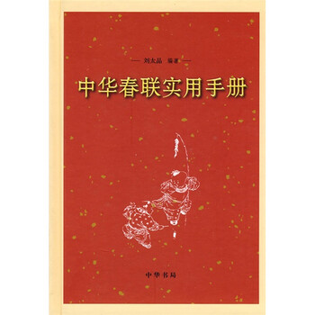 中华春联实用手册
