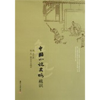 《中国小说史略》疏识