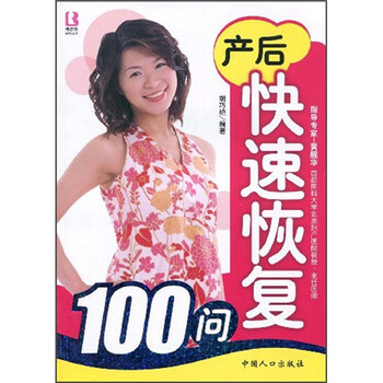正版书籍 产后快速恢复100问9787802028159