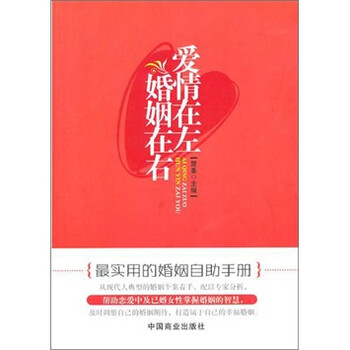 爱情在左 婚姻在右9787504470850中国商业