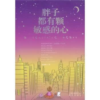 正版书籍 ~子都有颗敏感的心9787541431142