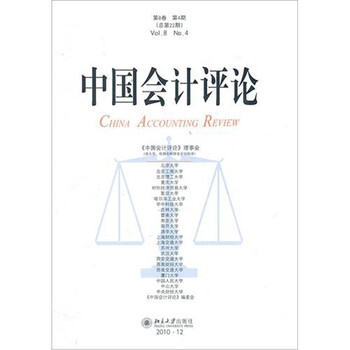 中国会计评论：第8卷·第4期