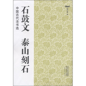 中国古代法书选：石鼓文·泰山刻石