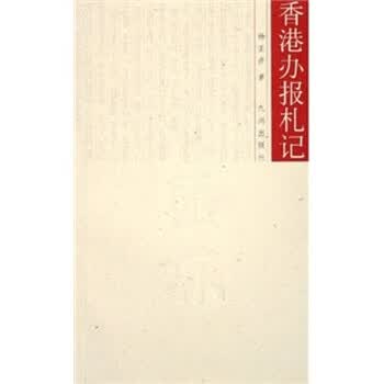 香港办报札记