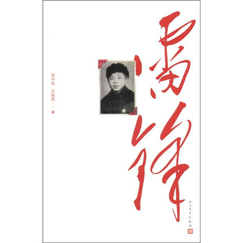 雷锋9787020089802人民文学
