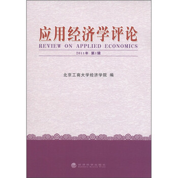 应用经济学评论（2011年第1辑）