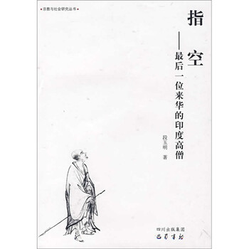 指空：最后一位来华的印度高僧