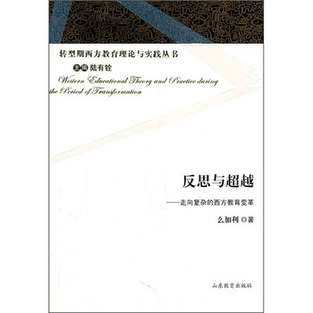 反思与超越：走向复杂的西方教育变革