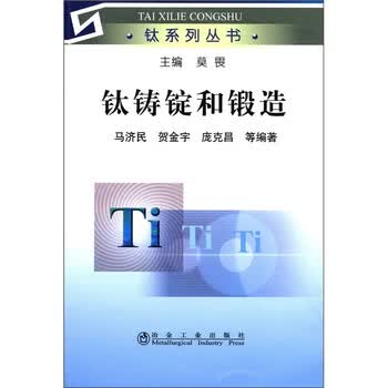 钛系列丛书：钛铸锭和锻造