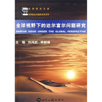   全球视野下的达尔富尔问题研究9787501234189世界知识
