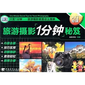 旅游摄影1分钟秘笈9787500698623