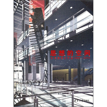 思想的空间：水木清设计作品（1995-2010）