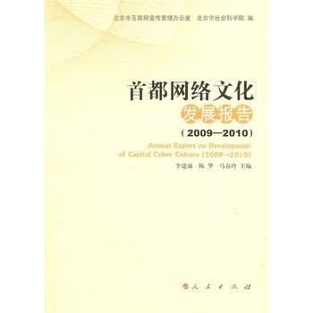 首都网路文化发展报告（2009-2010）