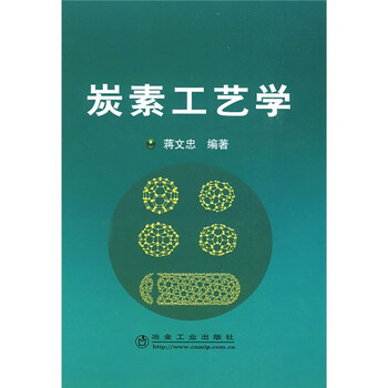炭素工艺学9787502445140