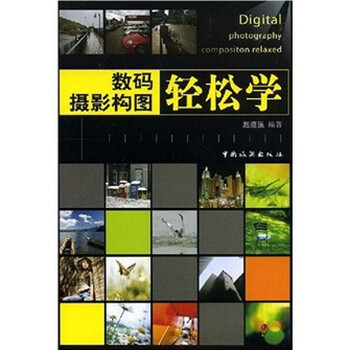 数码摄影构图轻松学中国旅游