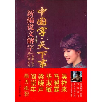 中国字·天下事：新编说文解字