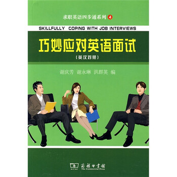 求职英语四步通系列：巧妙对英语面试（英汉对照）