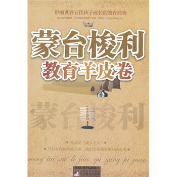 蒙台梭利教育羊皮卷9787515001616