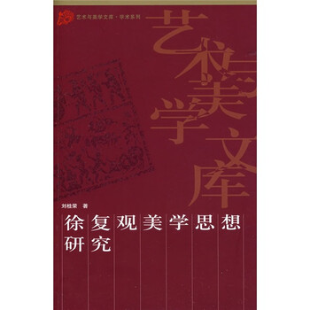 徐复观美学思想研究