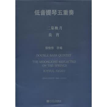 低音提琴五重奏：二泉映月良宵