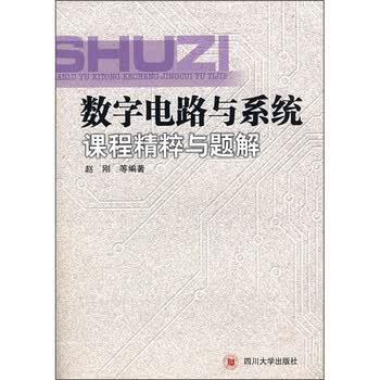 数字电路与系统课程精粹与题解9787561439739四川大学