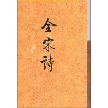 全宋诗（47）
