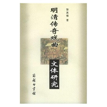 明清传奇戏曲文体研究