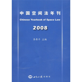 正版 中国空间法年刊·20089787501236916