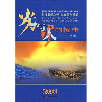  光与火的撞击9787504356086