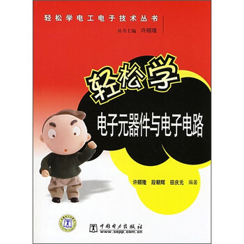 {正版新书}轻松学电子元器件与电子电路9787508367811