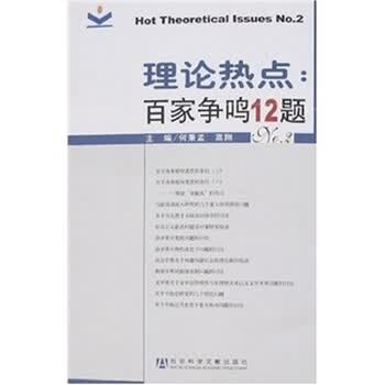 理论热点:百家争鸣12题-NO.2