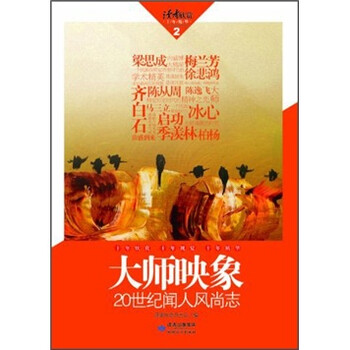   大师映象20世纪闻人风尚志9787546801643敦煌文艺
