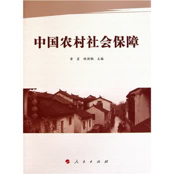 中国农村社会保障9787010095103