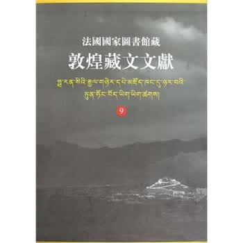 法国国家图书馆藏敦煌藏文文献(9)