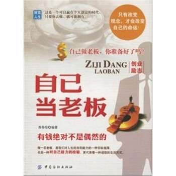 正版书籍 自己当老板9787506465915