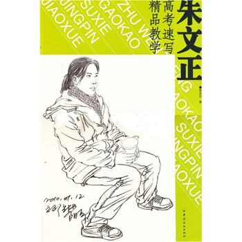 朱文正高考速写精品教学9787506471282
