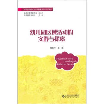 幼儿园区域活动的实践与探索