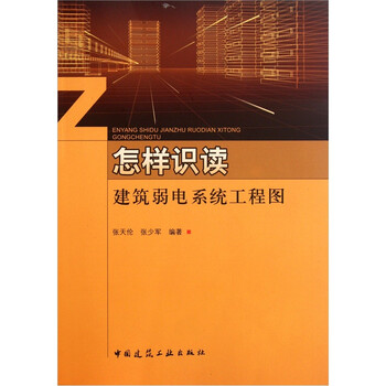 怎样识读建筑弱电系统工程图