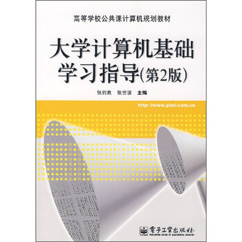 大学计算机基础学习指导（第2版）