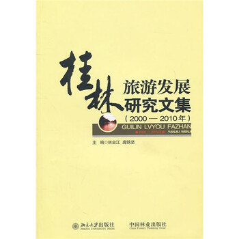 桂林旅游发展研究文集（2000-2010年）