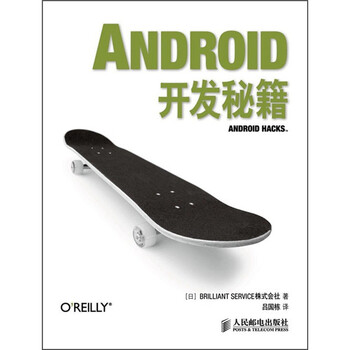 Android开发秘籍9787115274779