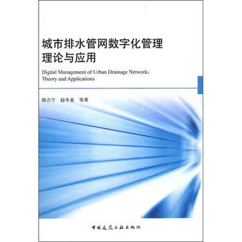 城市排水管网数字化管理理论与应用（附光盘1张）