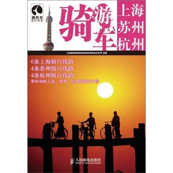 正版书籍 骑车游上海 苏州 杭州9787115247988