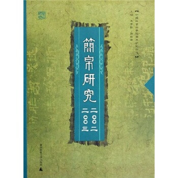 简帛研究（2002/2003）