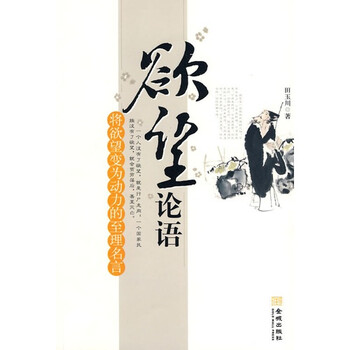   欲望论语9787802512627金城