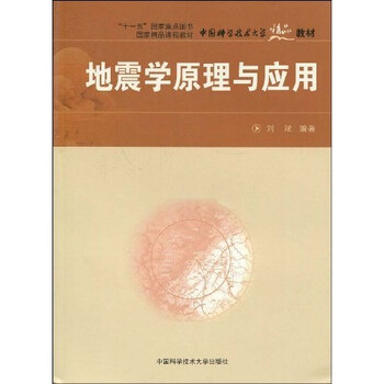地震学原理与应用