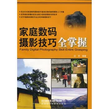 家庭数码摄影技巧全掌握9787113089566