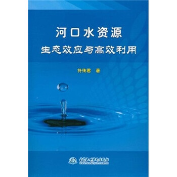河口水资源生态效应与高效利用