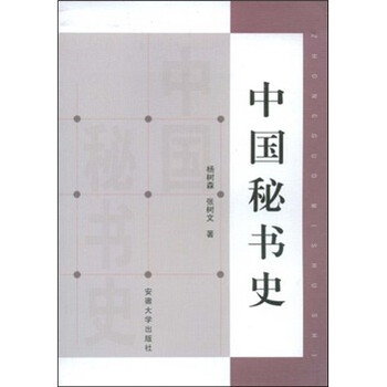 正版 中国秘书史 9787810526883